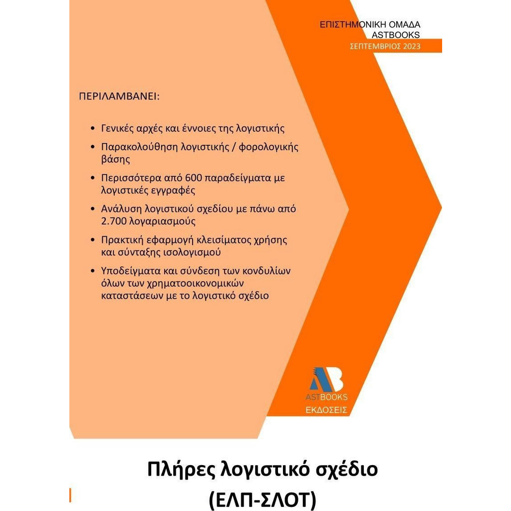 Πλήρες λογιστικό σχέδιο (ΕΛΠ-ΣΛΟΤ) - Κωνσταντίνος Γιαζιτζής, Ιωάννα ...