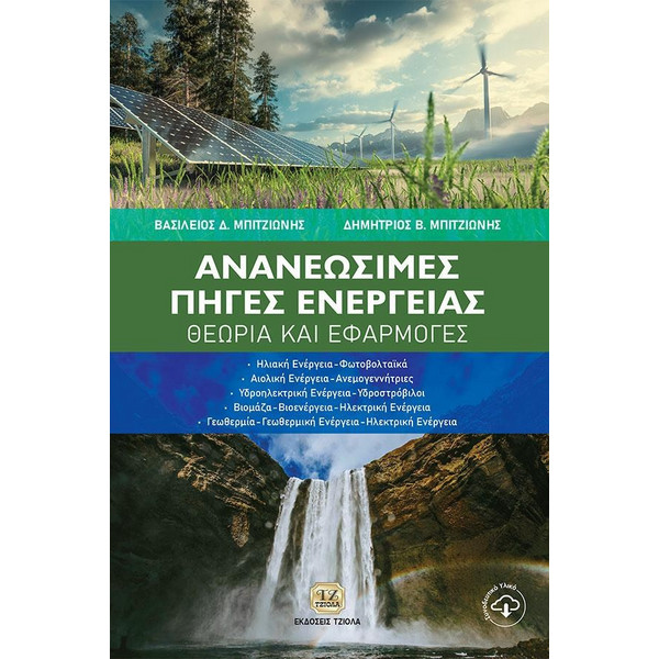 Ανανεώσιμες Πηγές Ενέργειας - Θεωρία και Εφαρμογές - Βασίλειος Δ ...