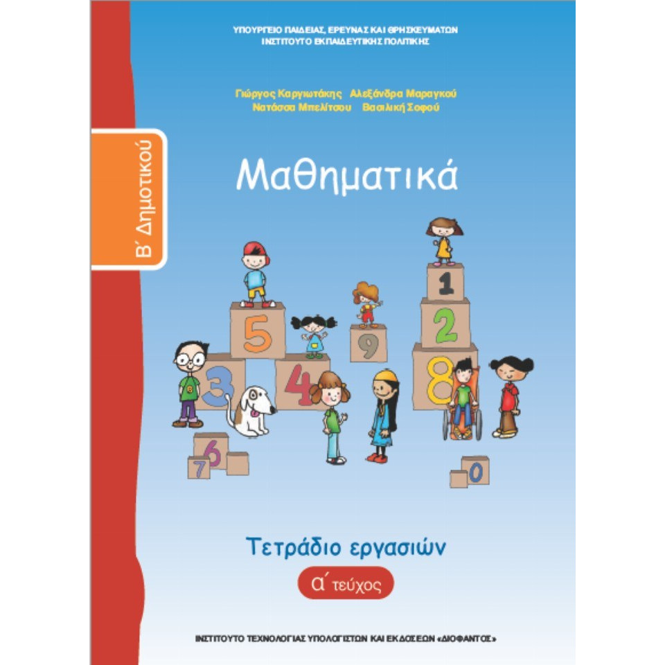 ΜΑΘΗΜΑΤΙΚΑ Β ΔΗΜΟΤΙΚΟΥ ΤΕΤΡΑΔΙΟ ΕΡΓΑΣΙΩΝ Α ΤΕΥΧΟΣ | BestPrice.gr