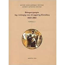 Ιστοριογραφία της νεότερης και σύγχρονης Ελλάδας 1833-2002 - Αλεξάνδρα ...