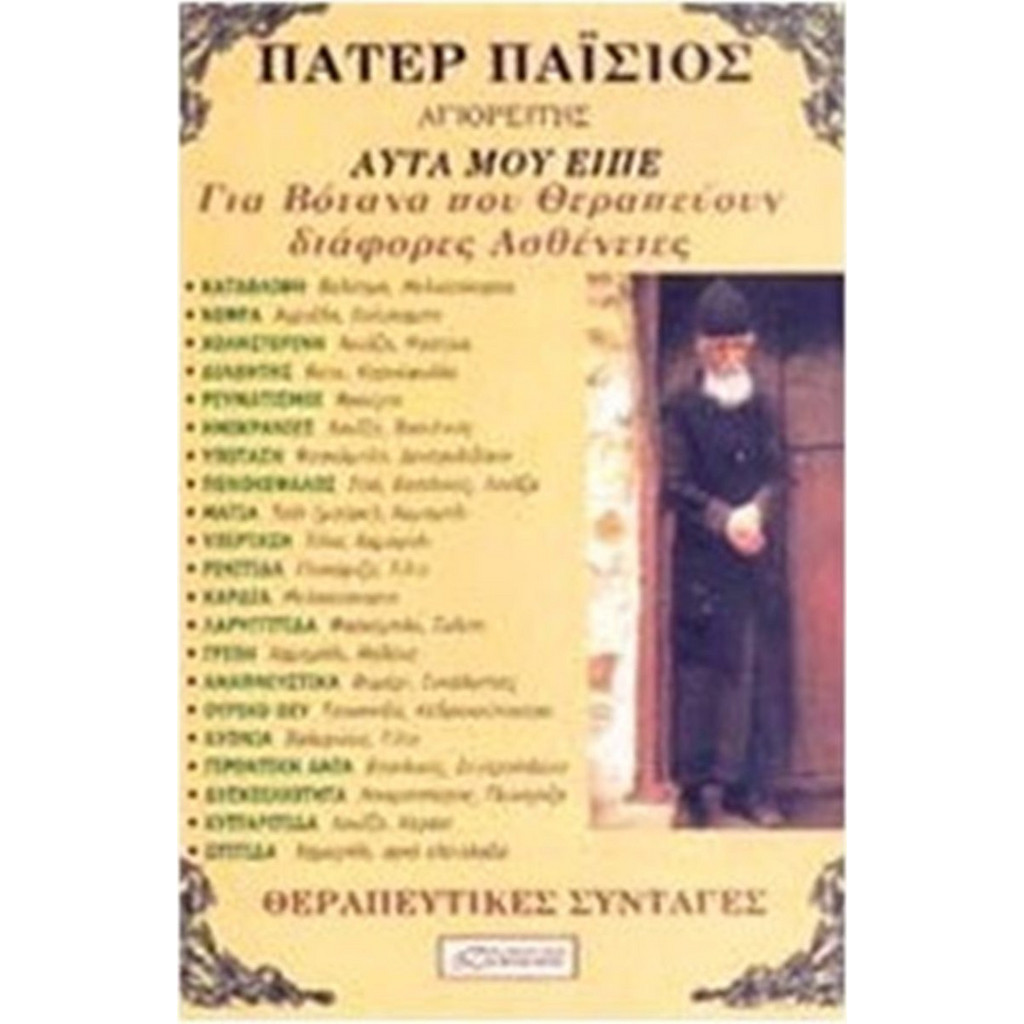Πάτερ Παΐσιος - Αυτά μου είπε για Βότανα που θεραπεύουν διάφορες ...