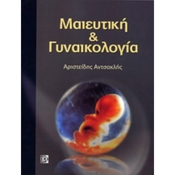 Μαιευτική και γυναικολογία - Αριστείδης Αντσακλής | BestPrice.gr