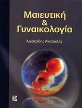 Μαιευτική και γυναικολογία - Αριστείδης Αντσακλής | BestPrice.gr