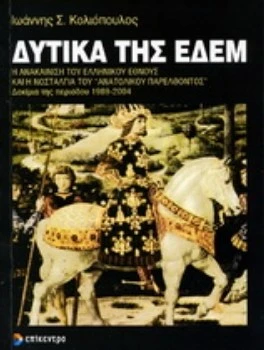 Δυτικά της Εδέμ - Η ανακαίνιση του ελληνικού έθνους και η νοσταλγία του ...