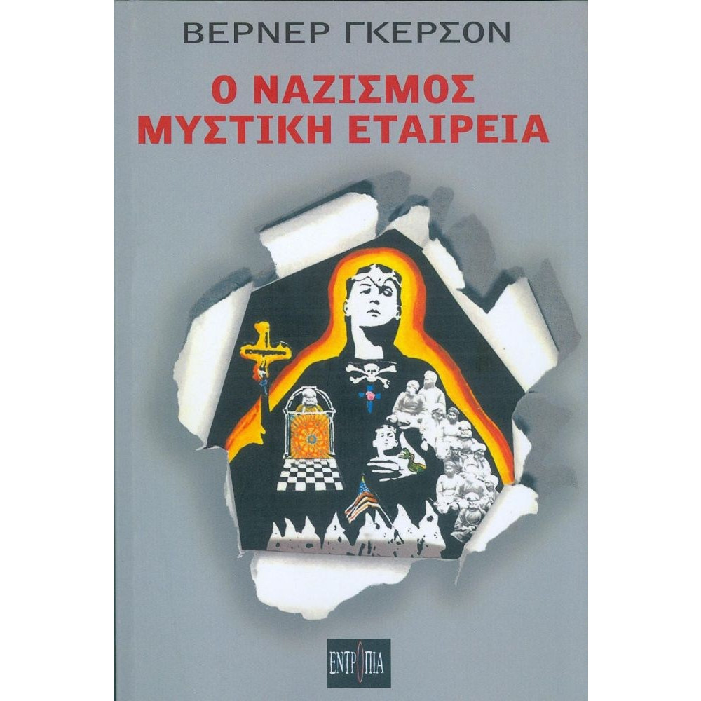 Ο ΝΑΖΙΣΜΟΣ ΜΥΣΤΙΚΗ ΕΤΑΙΡΕΙΑ | BestPrice.gr