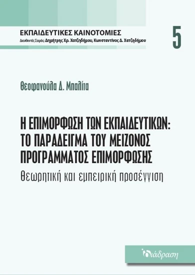 Εκπαιδευτικές Καινοτομίες - Τόμος 5 | BestPrice.gr