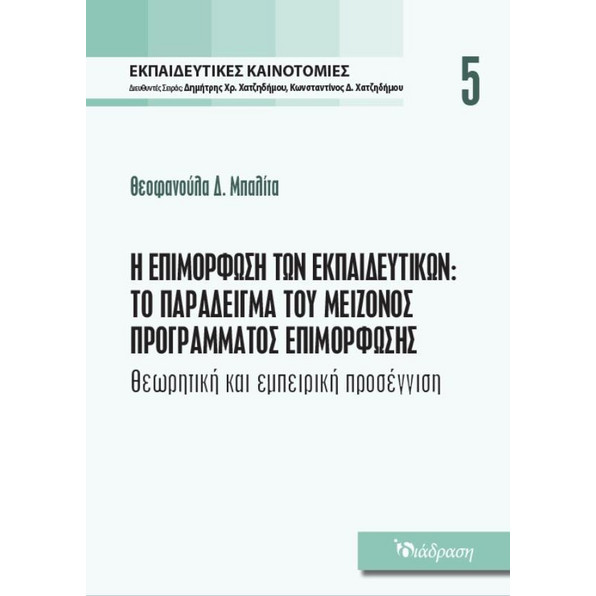 Εκπαιδευτικές Καινοτομίες - Τόμος 5 | BestPrice.gr