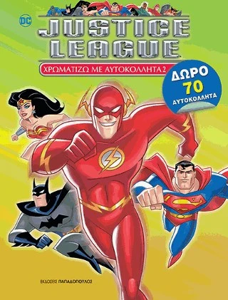 JUSTICE LEAGUE - ΖΩΓΡΑΦΙΖΩ ΜΕ ΑΥΤΟΚΟΛΛΗΤΑ N.2 | BestPrice.gr