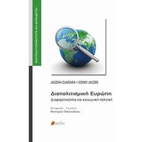 Διαπολιτισμική Ευρώπη - Άννα Φραγκουδάκη, Mary Coussey, Roger Hewitt ...