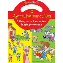 Ο λύκος και τα 7 κατσικάκια. Τα τρία γουρουνάκια | BestPrice.gr