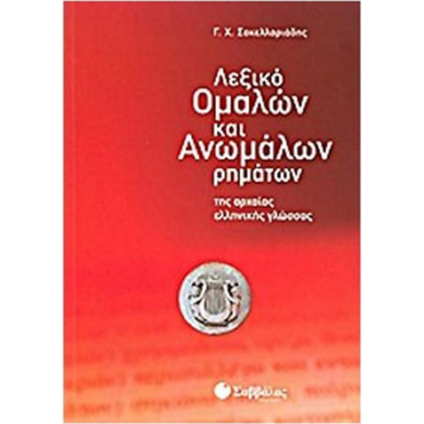 Λεξικό ομαλών και ανωμάλων ρημάτων της αρχαίας ελληνικής γλώσσας ...