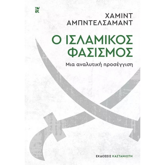 Ο ισλαμικός φασισμός – Μια αναλυτική προσέγγιση - Hamed Abdel-Samad ...