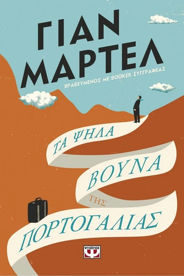 Τα ψηλά βουνά της Πορτογαλίας - Yann Martel | BestPrice.gr