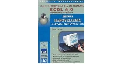 Παρουσιάσεις, ελληνικό PowerPoint 2002 - Χρήστος Γουλτίδης | BestPrice.gr