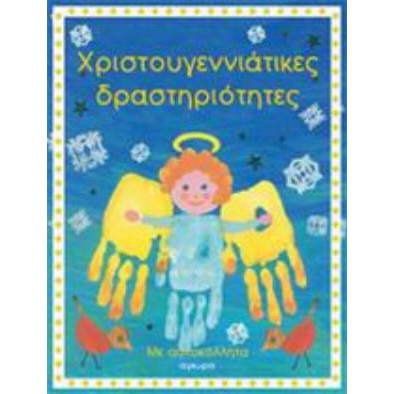 Χριστουγεννιάτικες δραστηριότητες - Με αυτοκόλλητα - Fiona Watt, Ray ...
