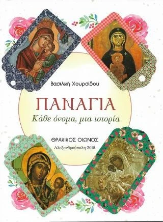 Παναγία - Κάθε όνομα, μια ιστορία - Βασιλική Χουρσίδου | BestPrice.gr