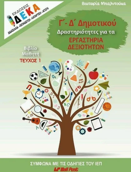 ΕΡΓΑΣΤΗΡΙΑ ΔΕΞΙΟΤΗΤΩΝ Γ'Δ' ΔΗΜΟΤΙΚΟΥ ΒΙΒΛΙΟ ΜΑΘΗΤΗ ΤΕΥΧΟΣ 1 | BestPrice.gr