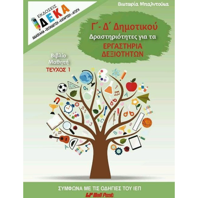 ΕΡΓΑΣΤΗΡΙΑ ΔΕΞΙΟΤΗΤΩΝ Γ'Δ' ΔΗΜΟΤΙΚΟΥ ΒΙΒΛΙΟ ΜΑΘΗΤΗ ΤΕΥΧΟΣ 1 | BestPrice.gr