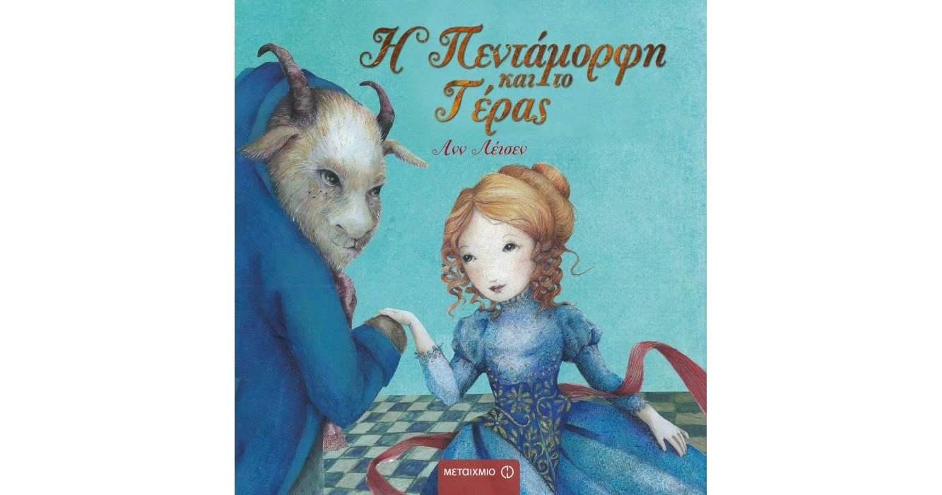 Η πεντάμορφη και το τέρας - Ann Leysen | BestPrice.gr