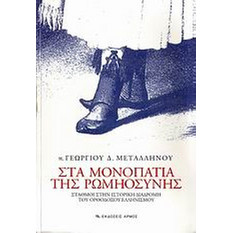 Στα μονοπάτια της Ρωμηοσύνης - Γεώργιος Δ. Μεταλληνός | BestPrice.gr