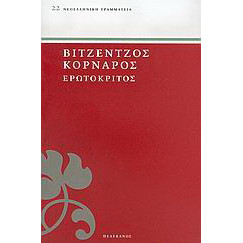 Ερωτόκριτος - Βιτσέντζος Κορνάρος | BestPrice.gr