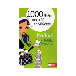 1000 λέξεις και μιλάς τη γλώσσα, Ταξίδια και διακοπές, Ιταλικά ...