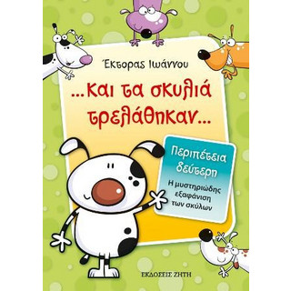 και τα Σκυλιά Τρελάθηκαν... Περιπέτεια 2 - Έκτορας Ιωάννου | BestPrice.gr