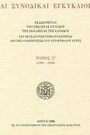 Αι συνοδικαί εγκύκλιοι - Εκδιδομέναι υπό της Ιεράς Συνόδου της ...
