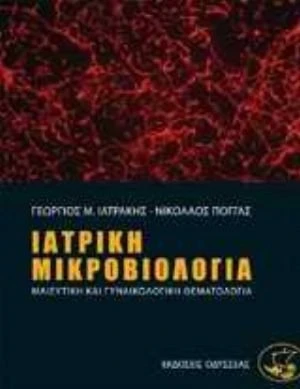 Ιατρική μικροβιολογία - Μαιευτική και γυναικολογική θεματολογία ...