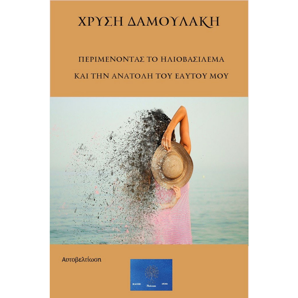 Περιμένοντας το ηλιοβασίλεμα και την ανατολή του εαυτού μου - Χρυσή ...