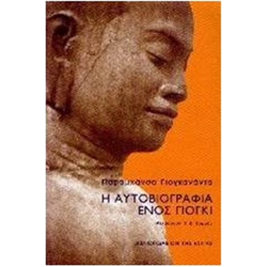 Αυτοβιογραφία ενός γιόγκι - Paramahansa Yogananda | BestPrice.gr