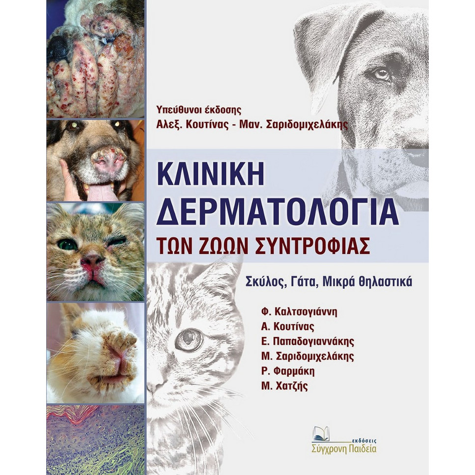 ΚΛΙΝΙΚΗ ΔΕΡΜΑΤΟΛΟΓΙΑ ΖΩΩΝ ΣΥΝΤΡΟΦΙΑΣ (Σκύλος, Γάτα, Μικρά θηλαστικά ...