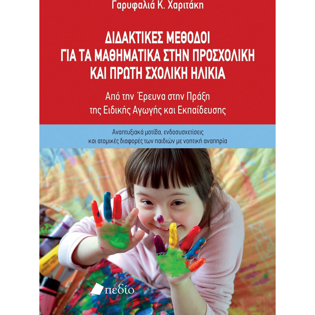 Διδακτικές μέθοδοι για τα μαθηματικά στην προσχολική και πρώτη σχολική ...