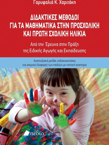 Διδακτικές μέθοδοι για τα μαθηματικά στην προσχολική και πρώτη σχολική ...