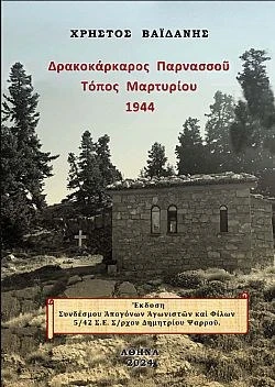 Δρακοκάρκαρος Παρνασσο?. Τόπος μαρτυρίου 1944 - Χρήστος Βαϊδάνης ...