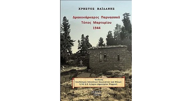 Δρακοκάρκαρος Παρνασσο?. Τόπος μαρτυρίου 1944 - Χρήστος Βαϊδάνης ...