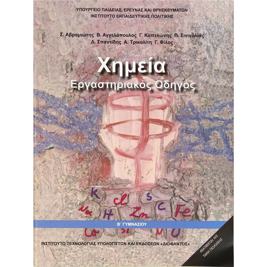 Χημεία (Εργαστηριακός Οδηγός) | BestPrice.gr