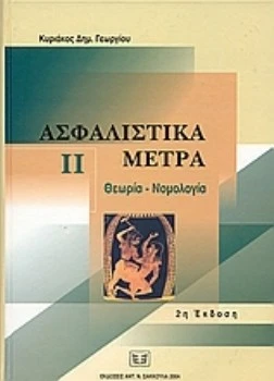 Ασφαλιστικά μέτρα - Θεωρία, νομολογία: Ερμηνεία των άρθρων 682-703 ...