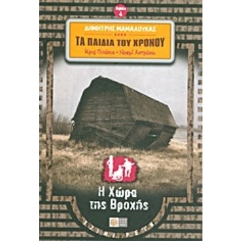 Κρις Πινόκιο & Νοεμί Αστράκη - Τα Παιδιά του Χρόνου (βιβλίο 4) - Η Χώρα ...