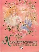 Οι νεραϊδοπριγκίπισσες και τα μυστικά τους - Nicola Baxter | BestPrice.gr