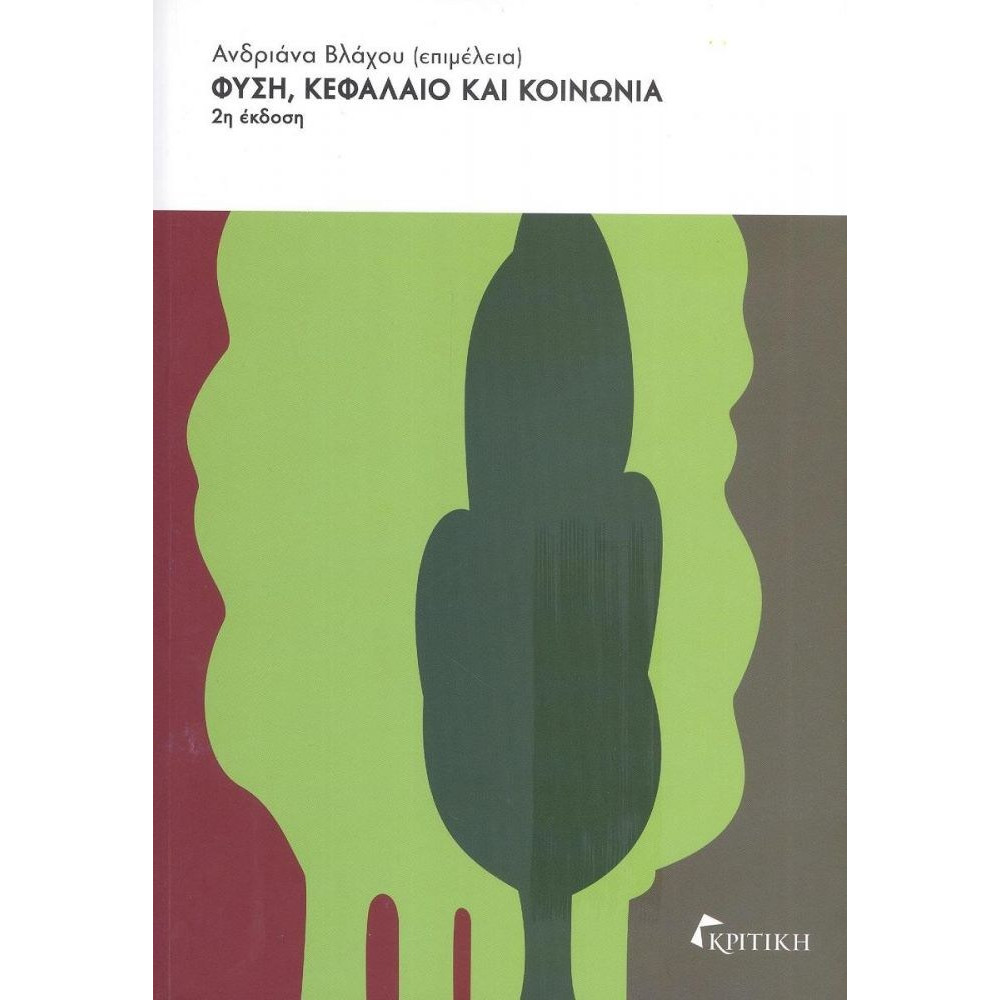 Φύση, Κεφάλαιο και Κοινωνία - Νίκος Πετράλιας, Reiner Grundmann ...