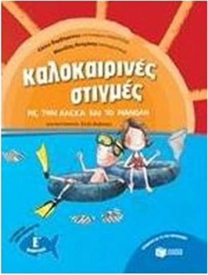 Καλοκαιρινές στιγμές με την Αλέκα και το Μανόλη - Για παιδιά που έχουν ...