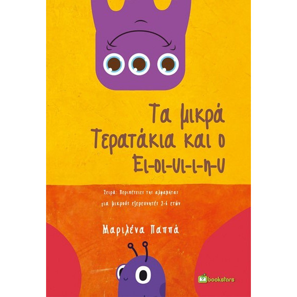 Τα Μικρά Τερατάκια και ο Ει-οι-υι-ι-η-υ - Μαριλένα Παππά | BestPrice.gr