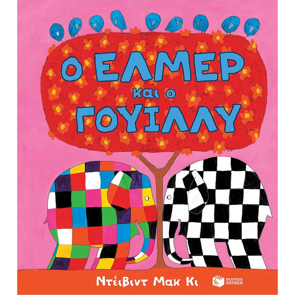 Ο Έλμερ και ο Γουίλλυ - David McKee | BestPrice.gr