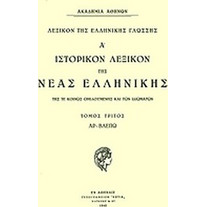 Ιστορικον Λεξικον της Νεας Ελληνικης | BestPrice.gr