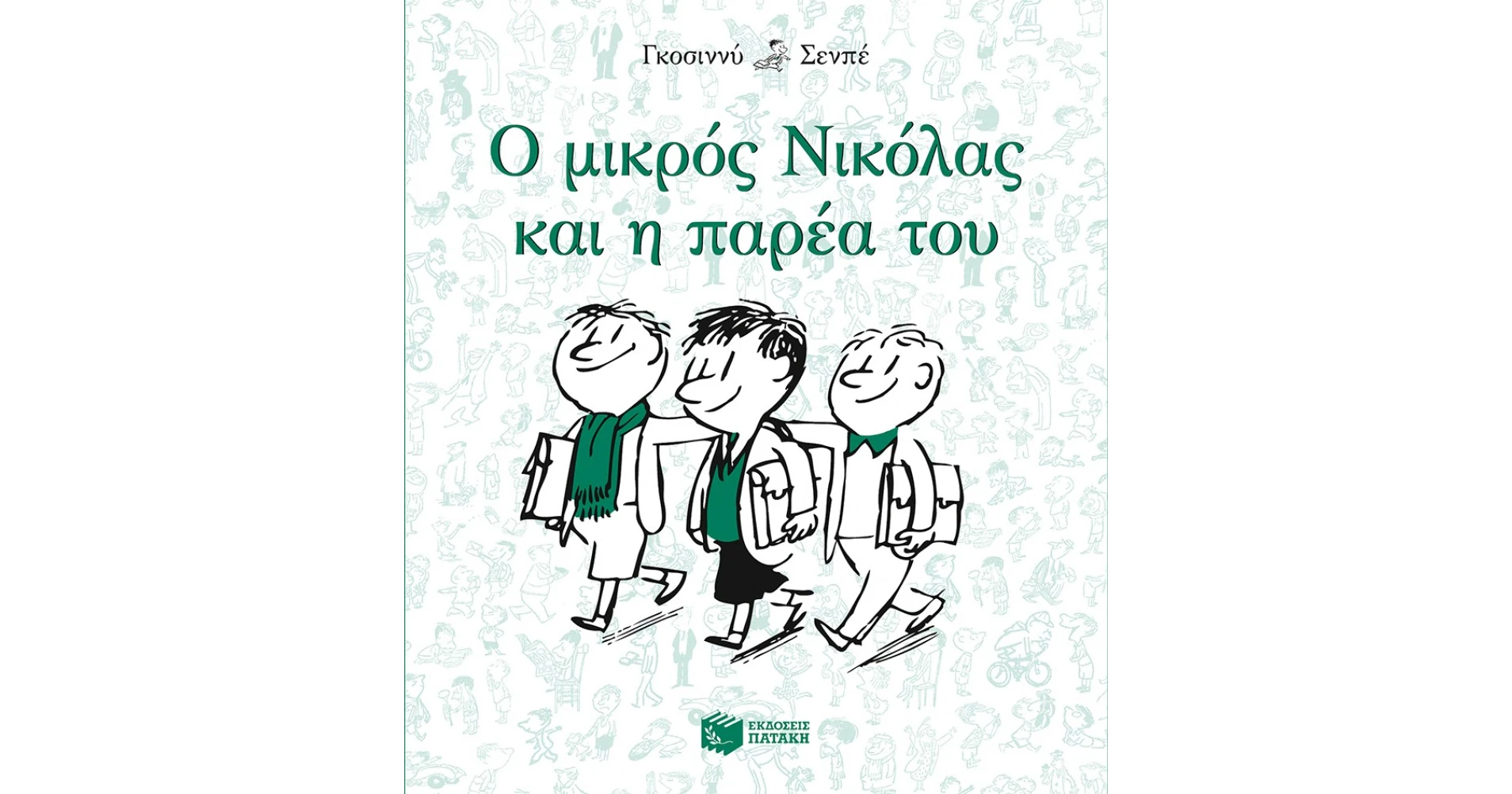 Ο μικρός Νικόλας και η παρέα του - Rene Goscinny | BestPrice.gr