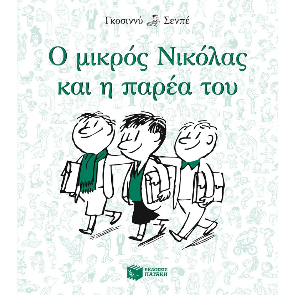 Ο μικρός Νικόλας και η παρέα του - René Goscinny | BestPrice.gr