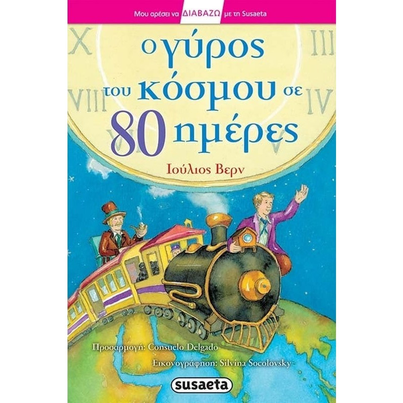 Ο γύρος του κόσμου σε 80 μέρες - Μου αρέσει να διαβάζω με τη Susaeta ...