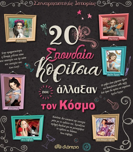 20 σπουδαία κορίτσια που άλλαξαν τον κόσμο - Rosalba Troiano | BestPrice.gr