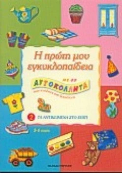 Η πρώτη μου εγκυκλοπαίδεια - Τα αντικείμενα στο σπίτι: Με 60 ...